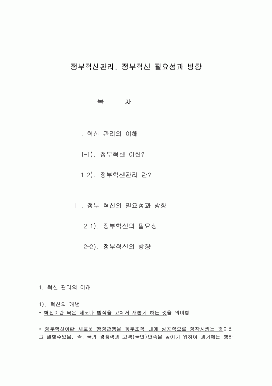 정부혁신관리, 정부혁신의 필요성과 방향