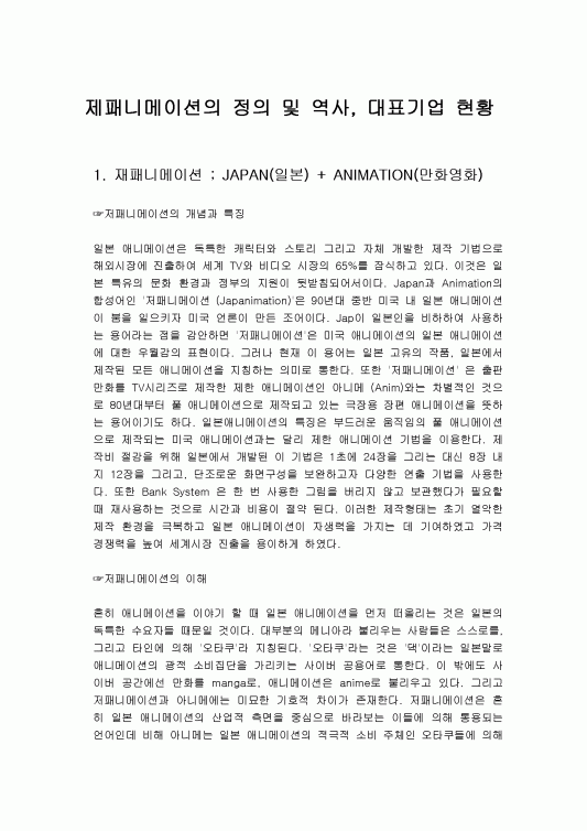 제패니메이션[일본+만화영화]의 정의 및 역사, 대표기업 현황