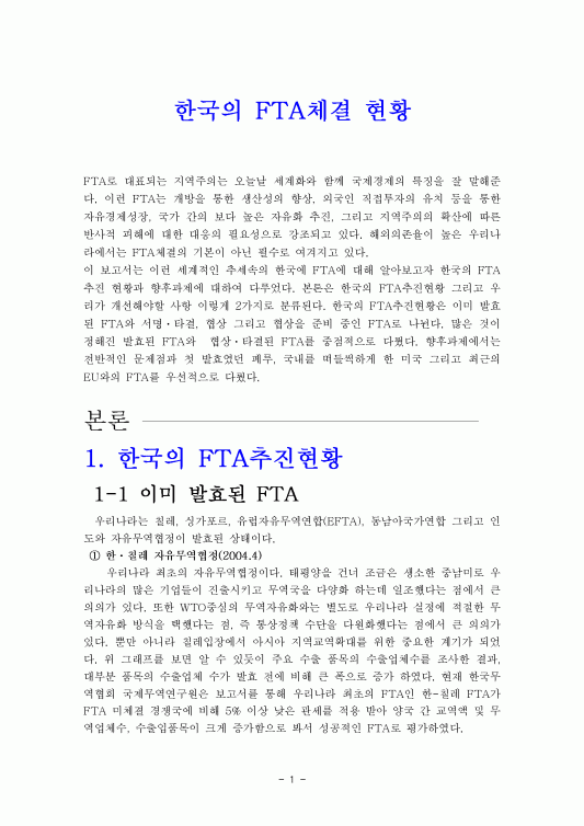 한국의 FTA체결 현황