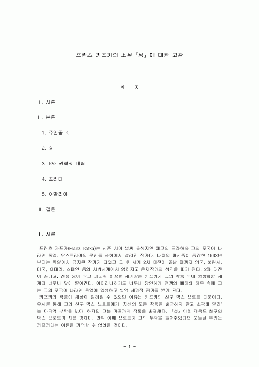 [독후감] 프란츠 카프카(Franz Kafka)의 소설 성에 대한 고찰