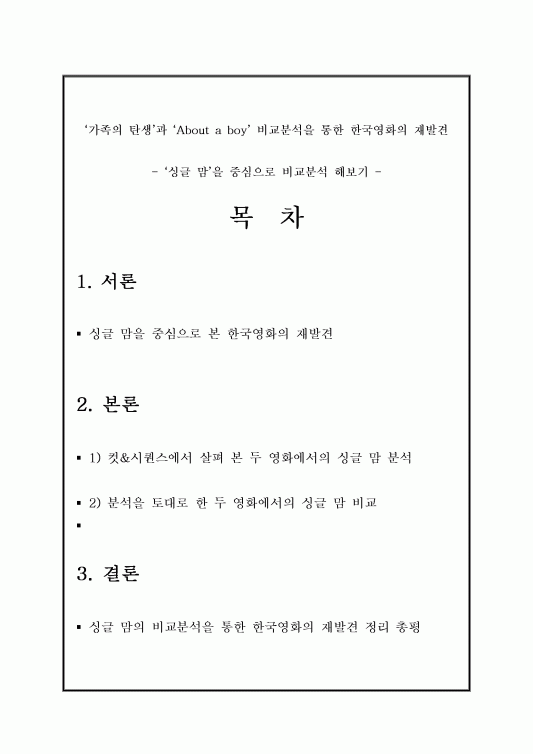 영화 가족의 탄생과 ‘About a boy’ 비교분석을 통한 한국영화의 재발견 - 싱글맘을 중심으로 비교 분석하기