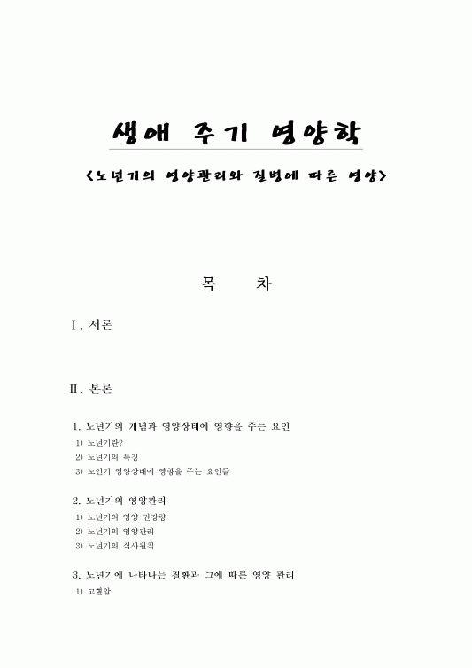 [생애주기 영양학] 노년기의 영양관리와 질병에 따른 영양