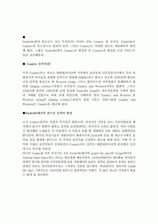 [음악] 내쉬빌 (Nashville)에 대해서