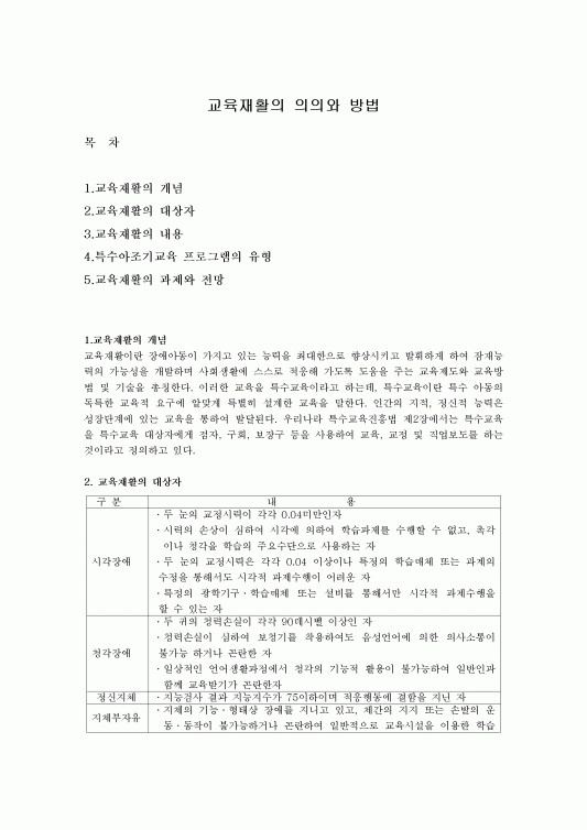 교육재활의 의의와 방법