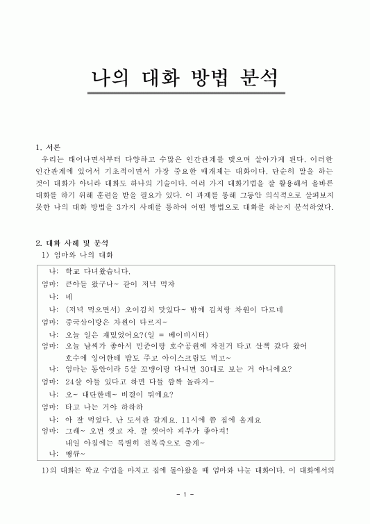 나의 대화 방법 분석