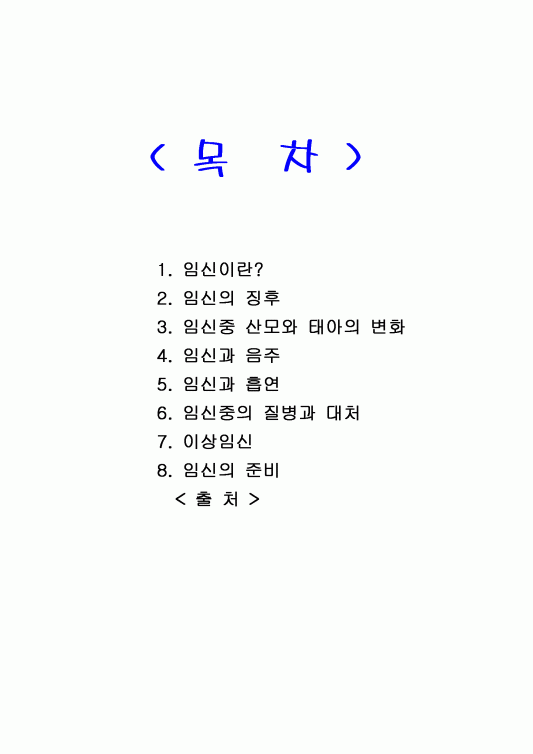 [아동발달] 음주, 흡연이 임신에 미치는 영향