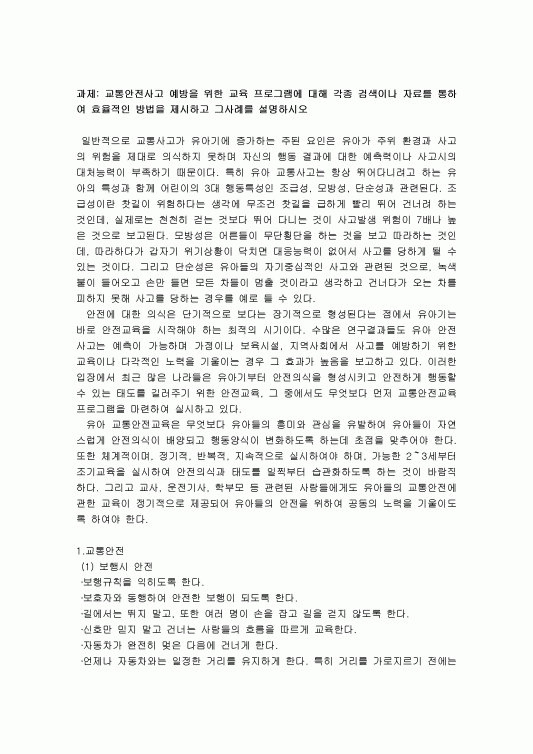 영유아안전사고 유형 및 안전교육 대처방법