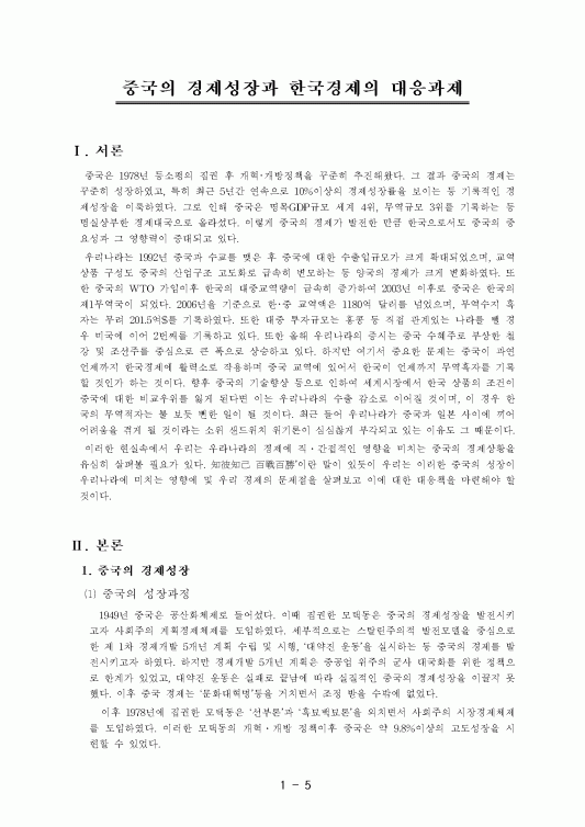 중국의 경제성장과 한국경제의 대응과제