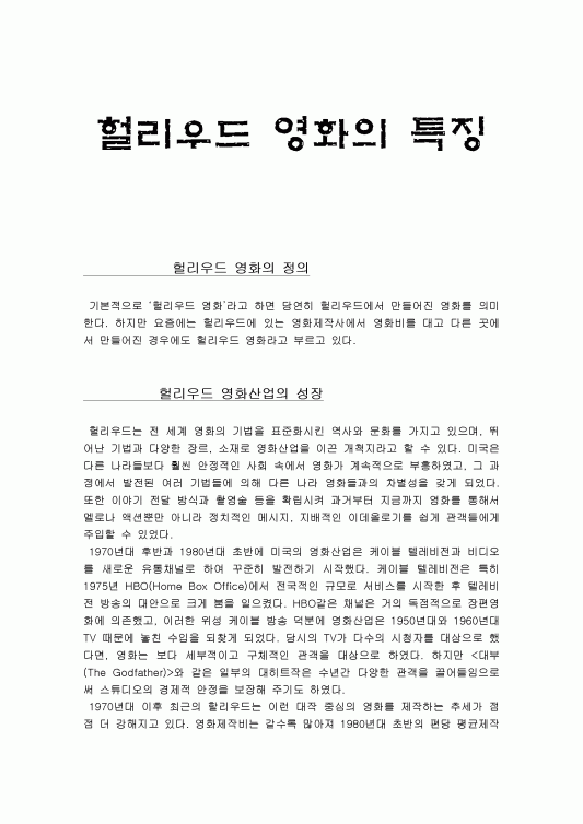 헐리우드 영화의 특징