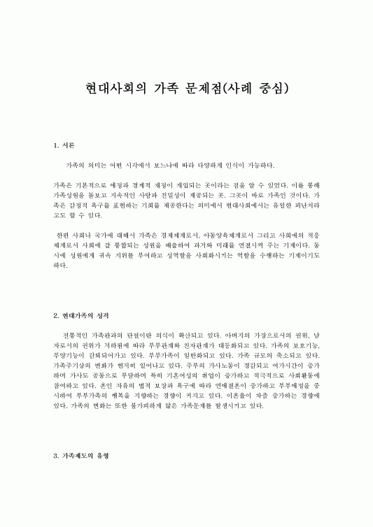 현대사회의 가족 문제점(사례 중심)