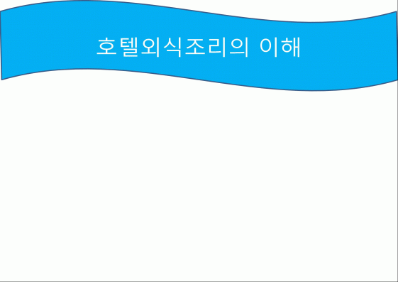 호텔외식조리의 이해