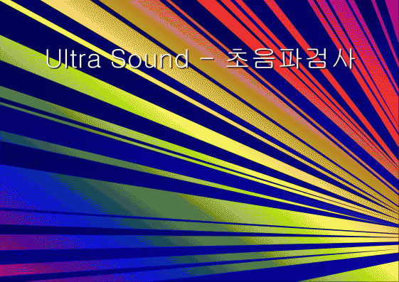 [의료] Ultra Sound - 초음파검사