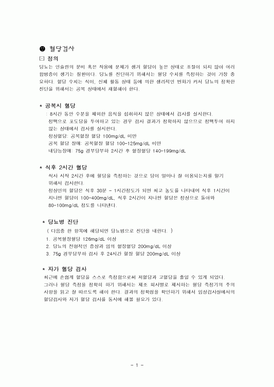 혈당검사 , 인슐린 주사요법