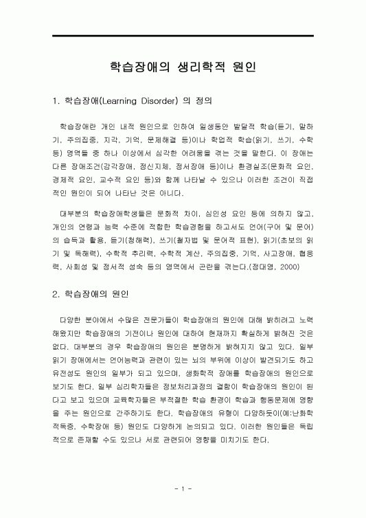 학습장애(Learning Disorder)의 생리학적 원인
