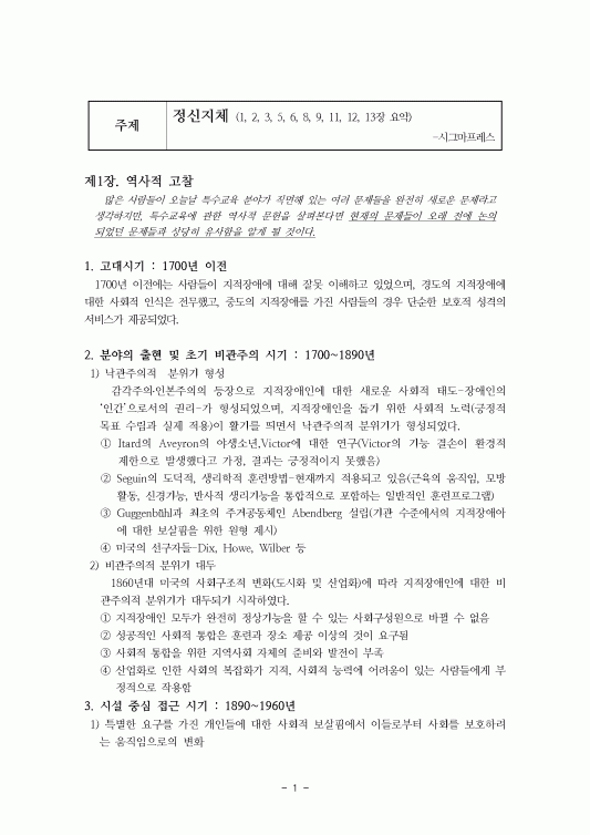 정신지체 (1, 2, 3, 5, 6, 8, 9, 11, 12, 13장 요약) -시그마프레스