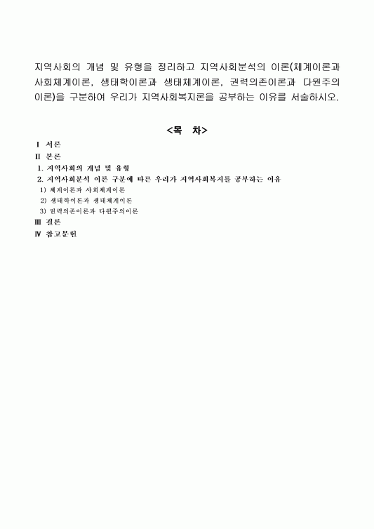 지역사회의 개념 및 유형과 지역사회분석의 이론을 구분하여 우리가 지역사회복지론을 공부하는 이유를 서술