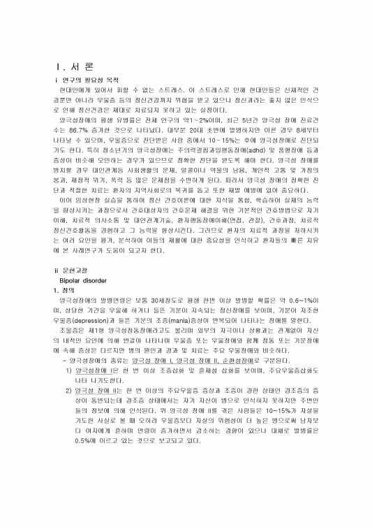 양극성장애 2형 (양극성 장애 & 알코올 중독) 케이스 스터디