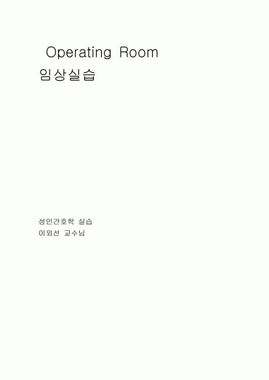 수술실 - Operating Room 임상실습