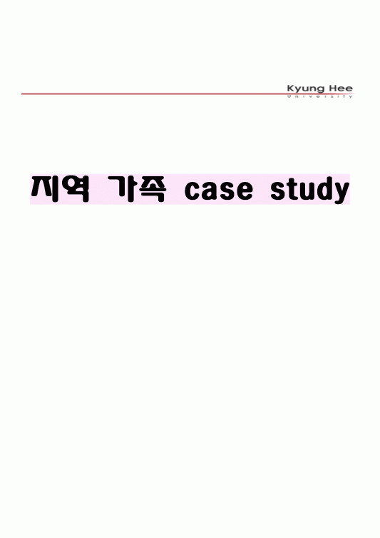 지역사회 - 지역 가족 case study