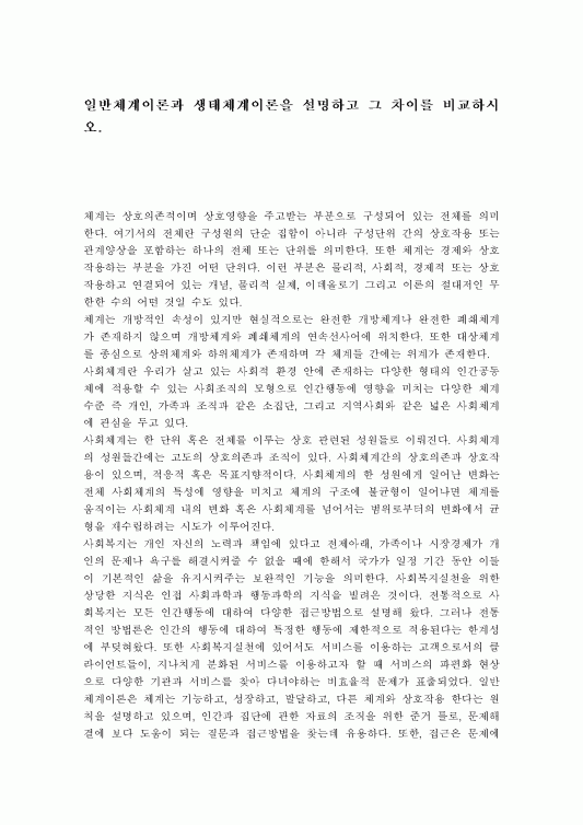 일반체계이론과 생태체계이론을 설명하고 그 차이를 비교.