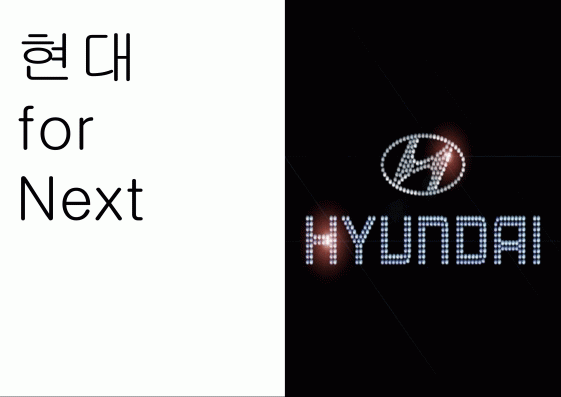 현대 for Next - 현대자동차,현대차마케팅,마케팅,브랜드,브랜드마케팅,기업,서비스마케팅,글로벌,경영,시장,사례,swot,stp,4p
