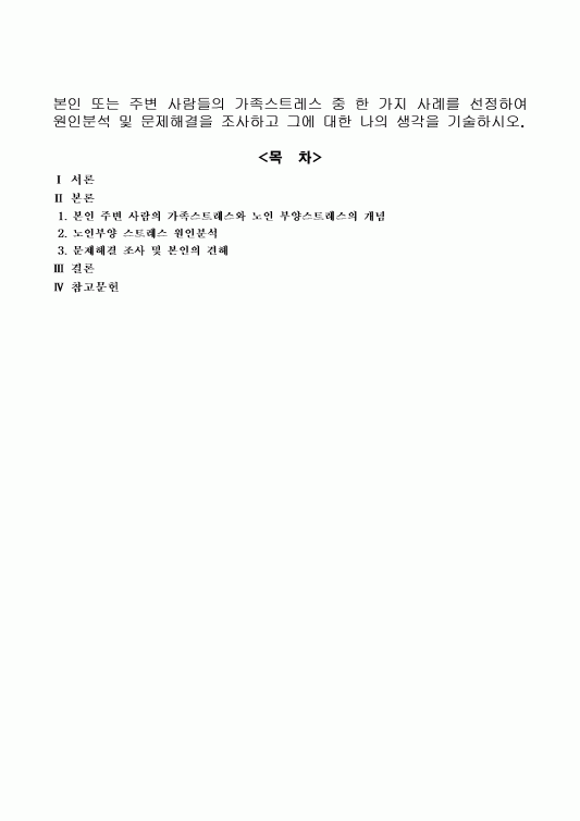 본인 또는 주변 사람들의 가족스트레스 중 한 가지 사례를 선정하여 원인분석 및 문제해결을 조사하고 그에 대한 나의 생각을 기술