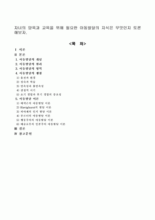 자녀의 양육과 교육을 위해 필요한 아동발달의 지식은 무엇인지 토론해보자