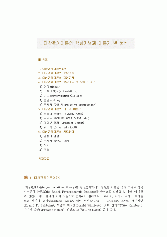[대상관계이론] 대상관계이론의 핵심개념과 이론가 별 분석