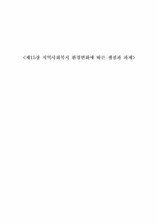 제15장 지역사회복지 환경변화에 따른 쟁점과 과제