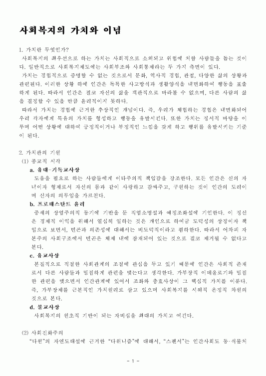 사회복지의 가치와 이념 [사회복지]