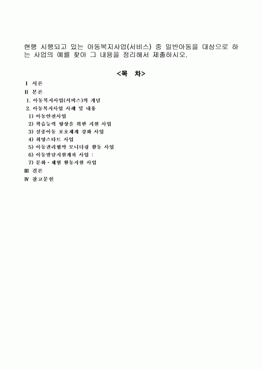 현행 시행되고 있는 아동복지사업(서비스) 중 일반아동을 대상으로 하는 사업의 예를 찾아 그 내용을 정리해서 제출