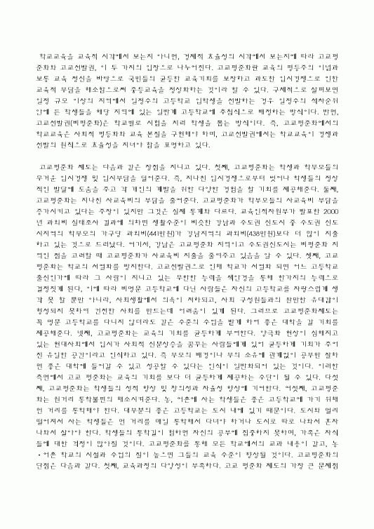 고교평준, 고교선발 비교