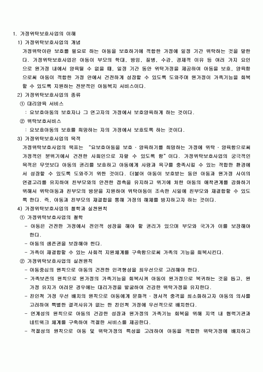 가정위탁보호사업의 이해