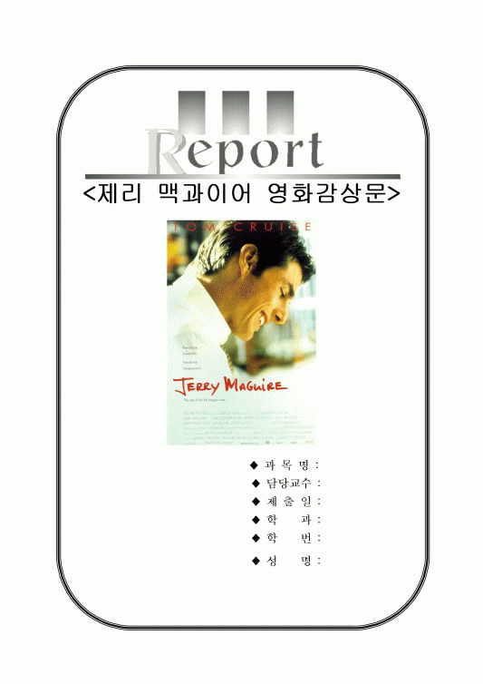 [영화감상문] 제리 맥과이어 (Jerry Maguire) (최신) [제리맥과이어 분석적영화감상문][제리맥과이어 영화감상문][제리맥과이어 감상문][영화 제리맥과이어 감상문][스포츠에이전트][에이전트영화]