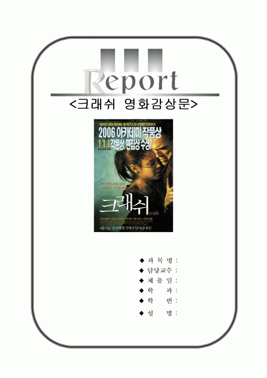 [영화감상문] 크래쉬 (Crash) (최신) [크래쉬분석적영화감상문][크래쉬인물분석적영화감상문][크래쉬 인물분석][영화 크래쉬 감상문][인종차별영화 크래쉬 감상문][인종차별 크래쉬 비평문]