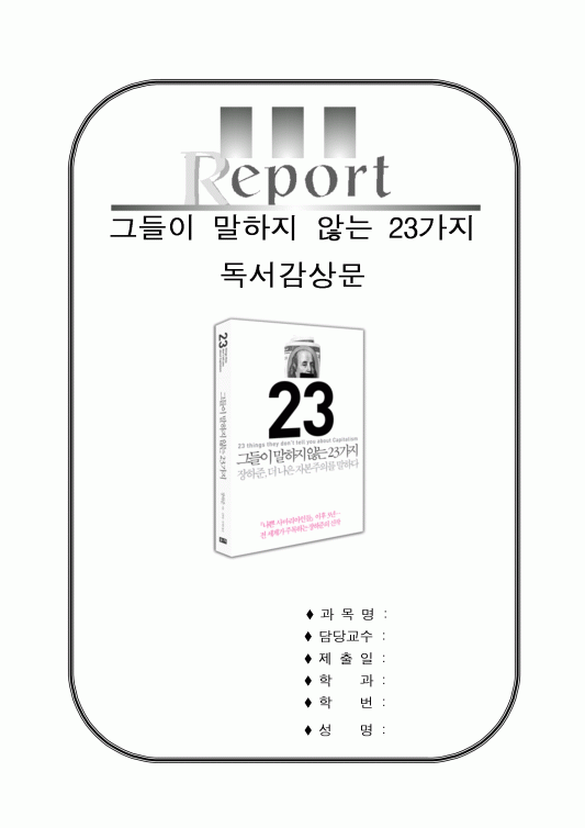 들이 말하지 않는 23가지 _장하준 저 그들이말하지않는23가지독후감][그들이말하지않는23가지독서감상문][그들이말하지않는23가지줄거리요약감상평][그들이 말하지 않는 23가지]
