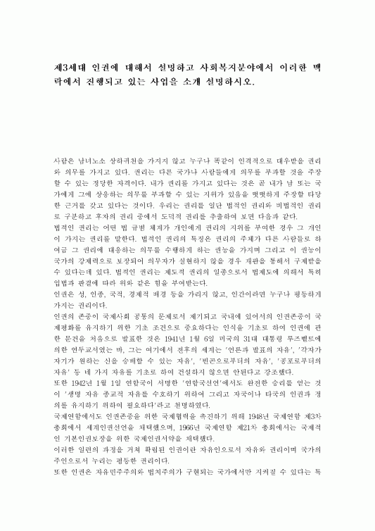 제3세대 인권에 대해서 설명하고 사회복지분야에서 이러한 맥락에서 진행되고 있는 사업을 소개 설명.