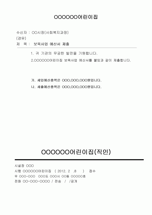 보육사업예산서 제출 공문표지 및 어린이집예산서 [관할자치단체제출용]