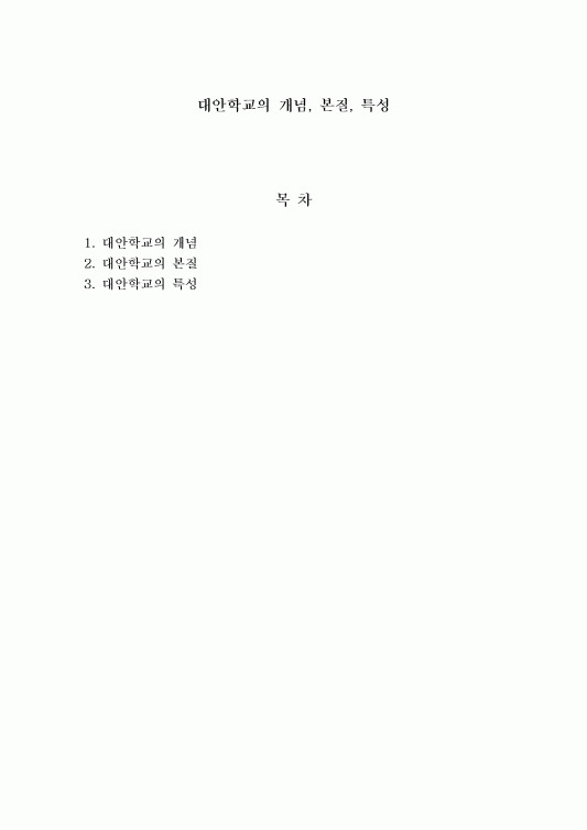 [평가]대안학교의 개념, 본질, 특성