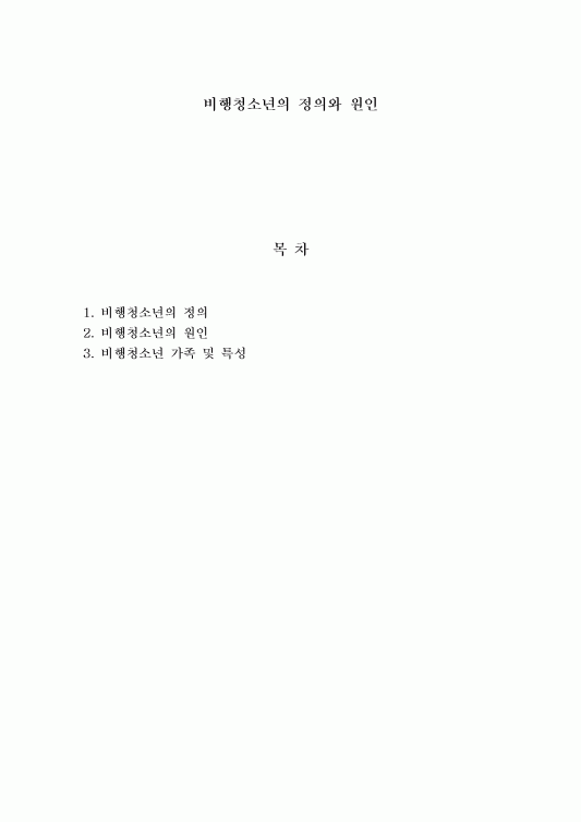 [평가]비행청소년의 정의와 원인