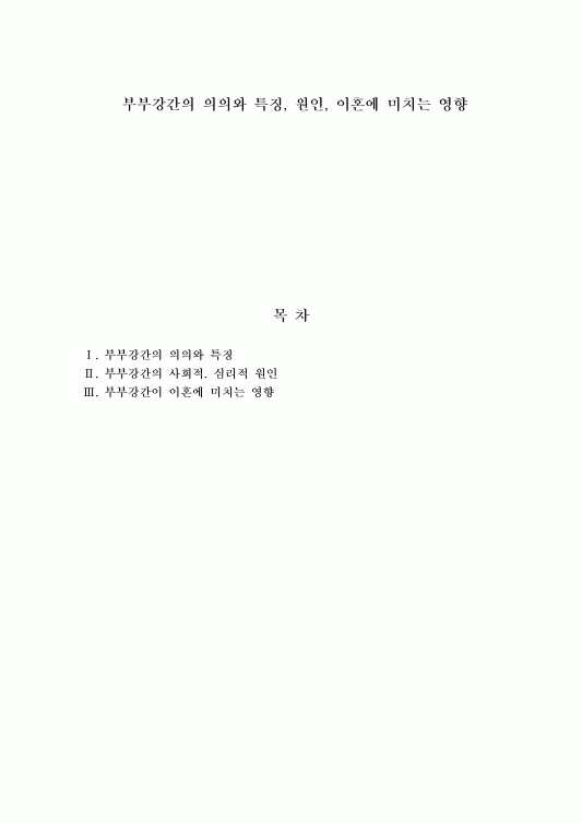 [평가]부부강간의 의의와 특징, 원인, 이혼에 미치는 영향