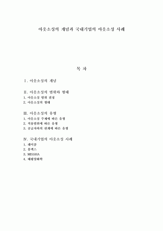 [평가]아웃소싱의 개념과 국내기업의 아웃소싱 사례