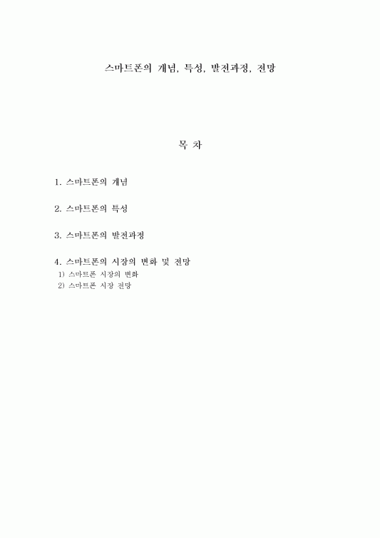 [평가]스마트폰의 개념, 특성, 발전과정, 전망