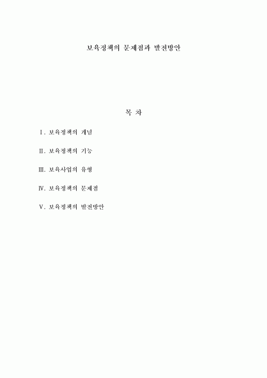 [평가]보육정책의 문제점과 발전방안