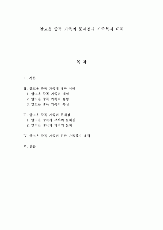 (평가)알코올 중독 가족의 문제점과 가족복지 대책