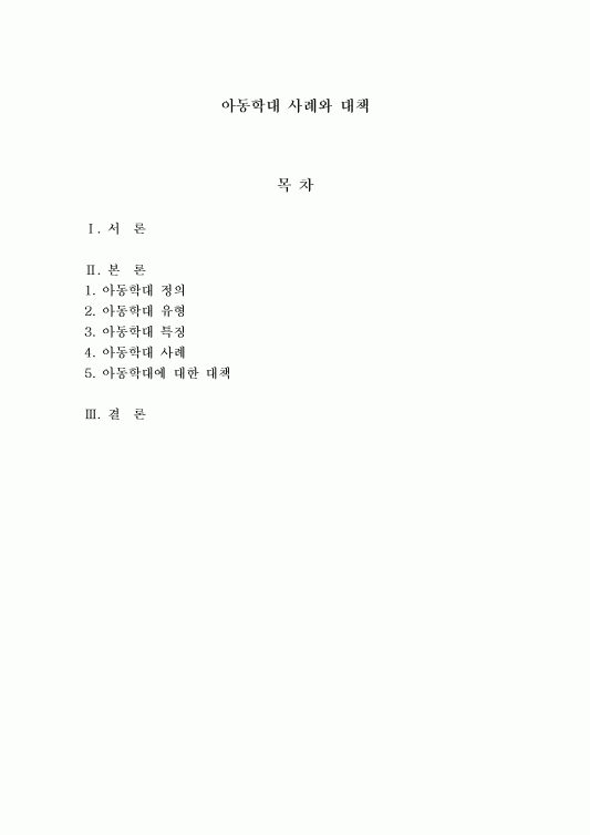 (평가)아동학대 사례와 대책