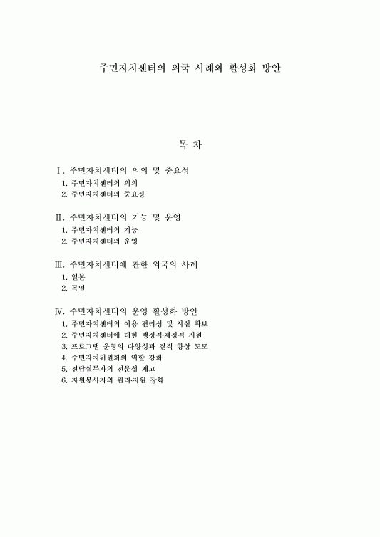 [평가]주민자치센터의 외국 사례와 활성화 방안