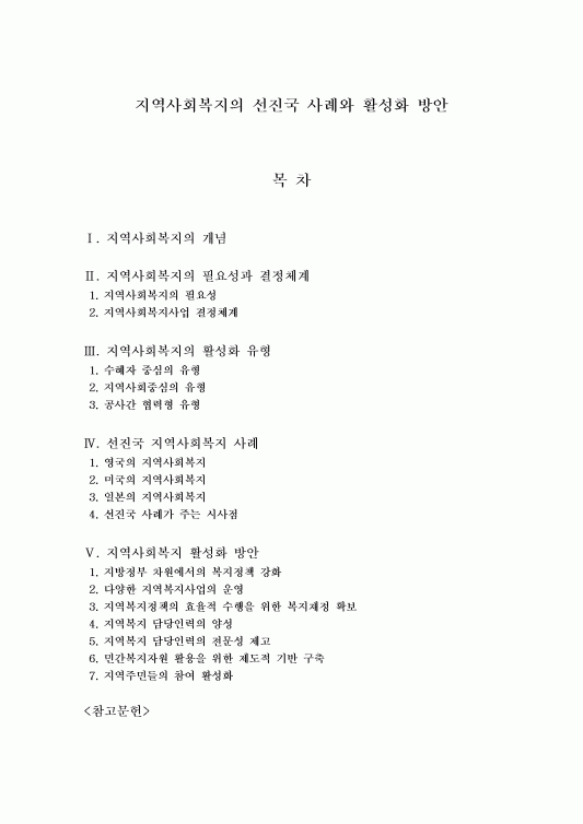 [평가]지역사회복지의 선진국 사례와 활성화 방안