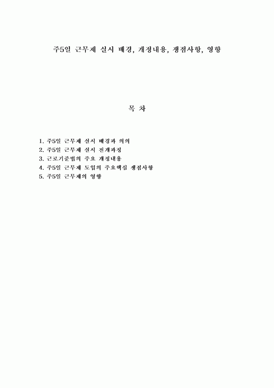 [평가]주5일 근무제 실시 배경, 개정내용, 쟁점사항, 영향