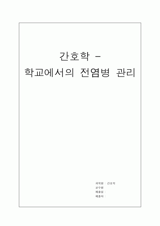 간호학 - 학교에서의 전염병 관리